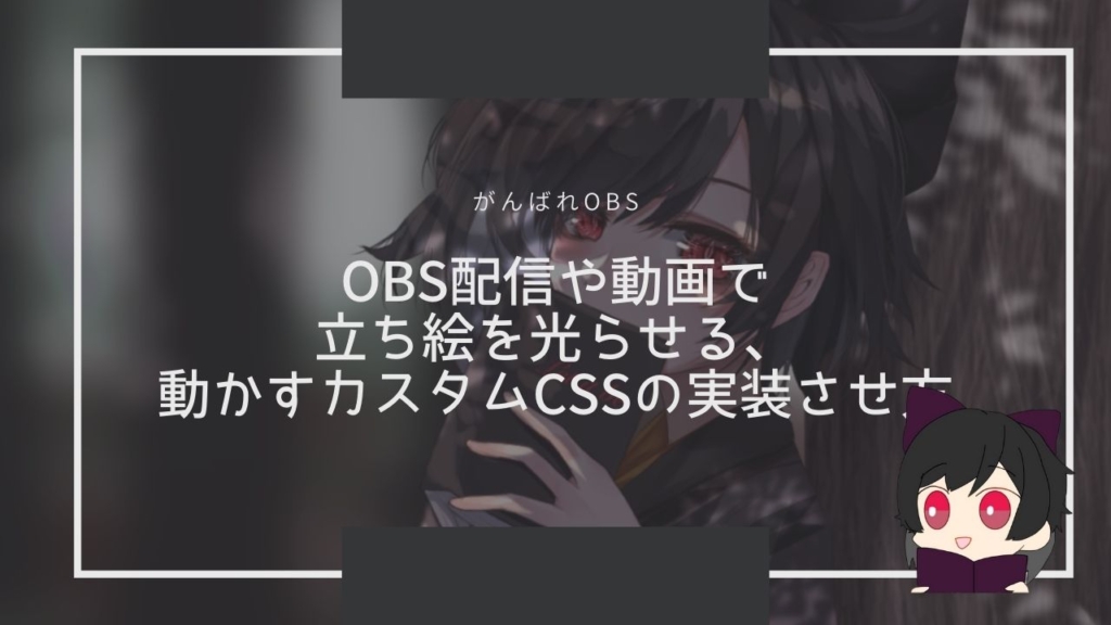 OBS配信や動画で立ち絵を光らせる、動かすカスタムCSSの実装させ方。Discord Reactive Imagesの使い方（配信やココフォ ...
