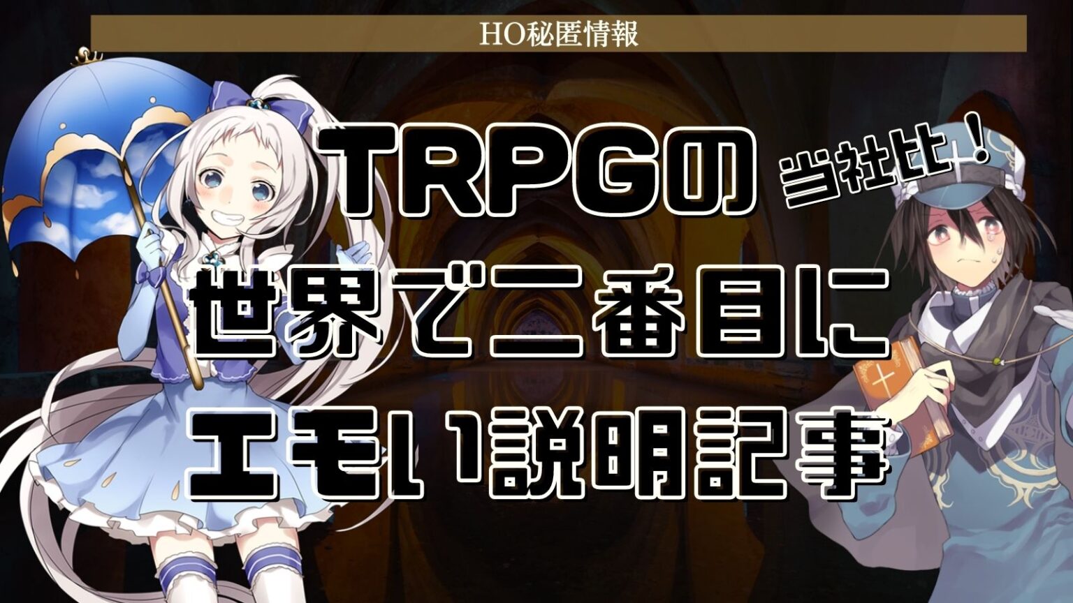 TRPGとは。初心者向け簡単にわかりやすくTRPG説明。TRPGの好きなところと嫌いなところ。おすすめシステム、ルールブック、TRPG初心者 ...