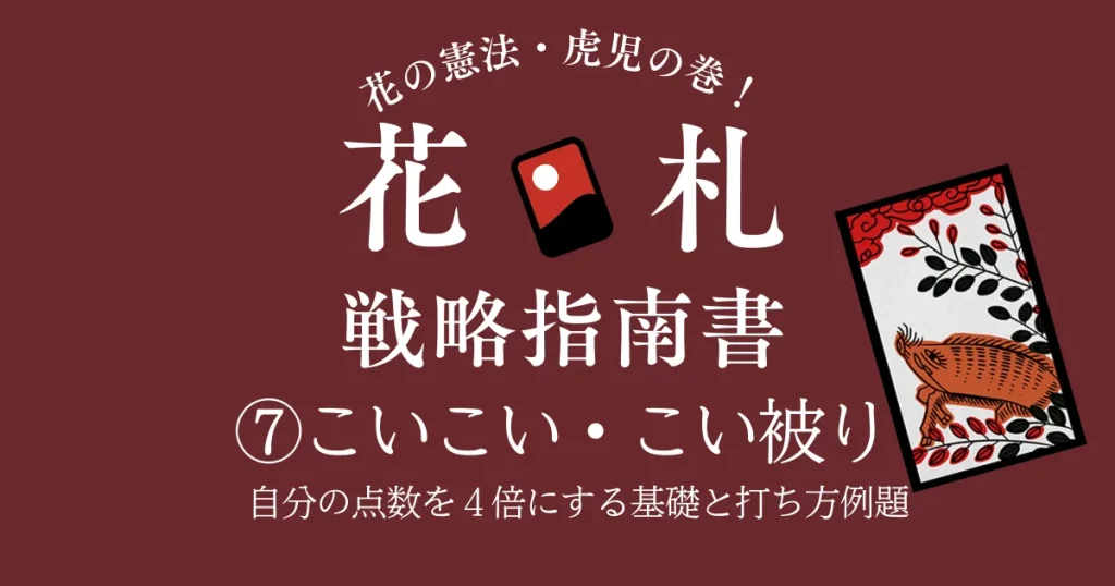 こいこいのやり方、コツなどや考え方を含めたリプレイ記事、役やこいこいの仕方、簡単に分かりすく説明した記事、実際に体験して理解する、説明しながら ...